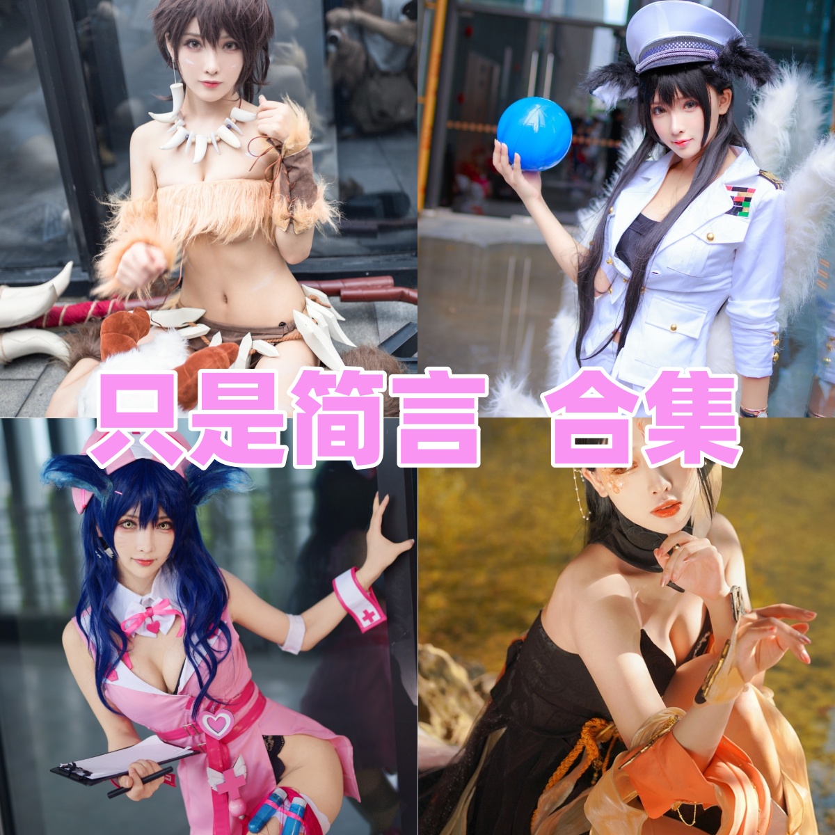 只是简言写真全集下载，Coser高质量作品合集 – PBS色彩世界