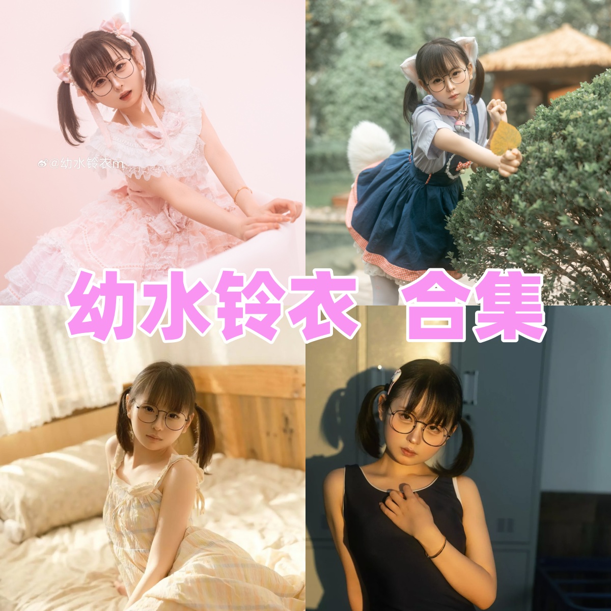 幼水铃衣写真合集下载｜可爱萝莉系Coser写真全集与私房作品 – PBS色彩世界
